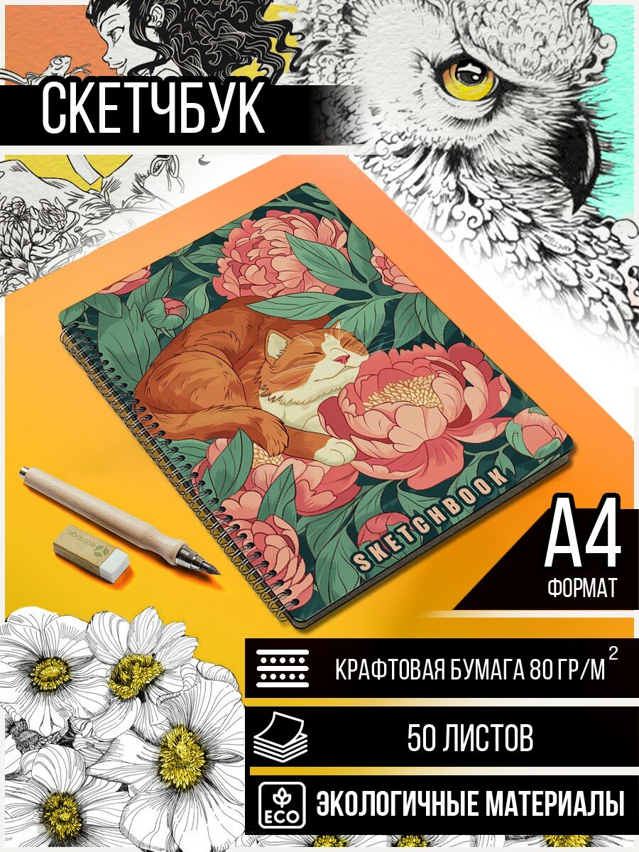 Скетчбук А4 крафт 50 листов Котик и пионы (old school, тату) - 671