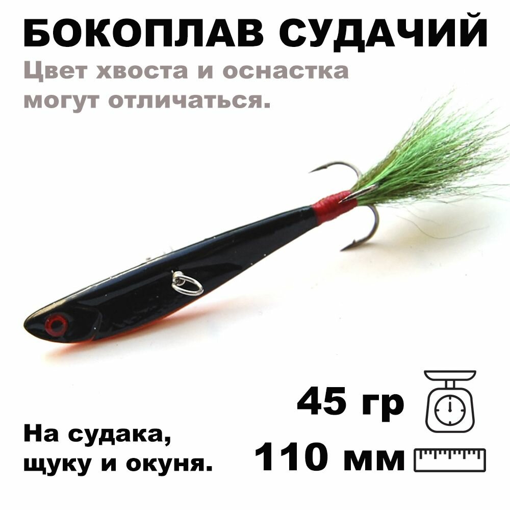 Бокоплав Судачий BZ110045BL