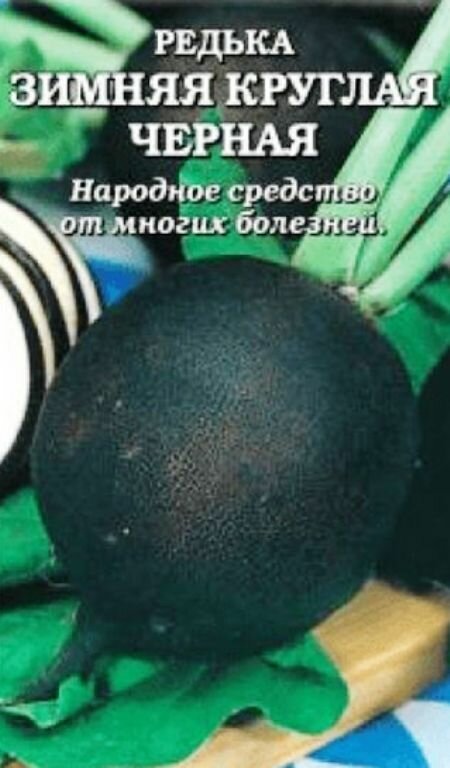Семена Редька Черная