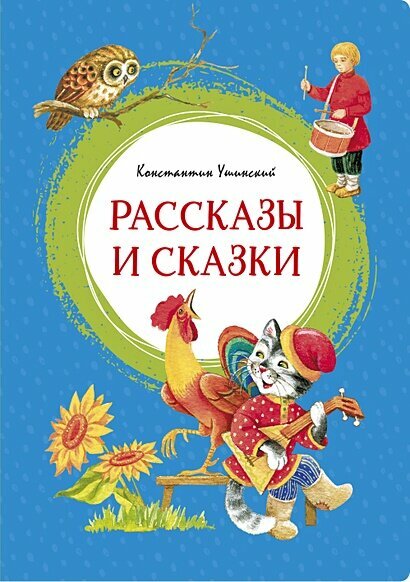 ЯркаяЛенточка Ушинский К. Рассказы и сказки, (Махаон, АзбукаАттикус, 2023), Инт, c.128