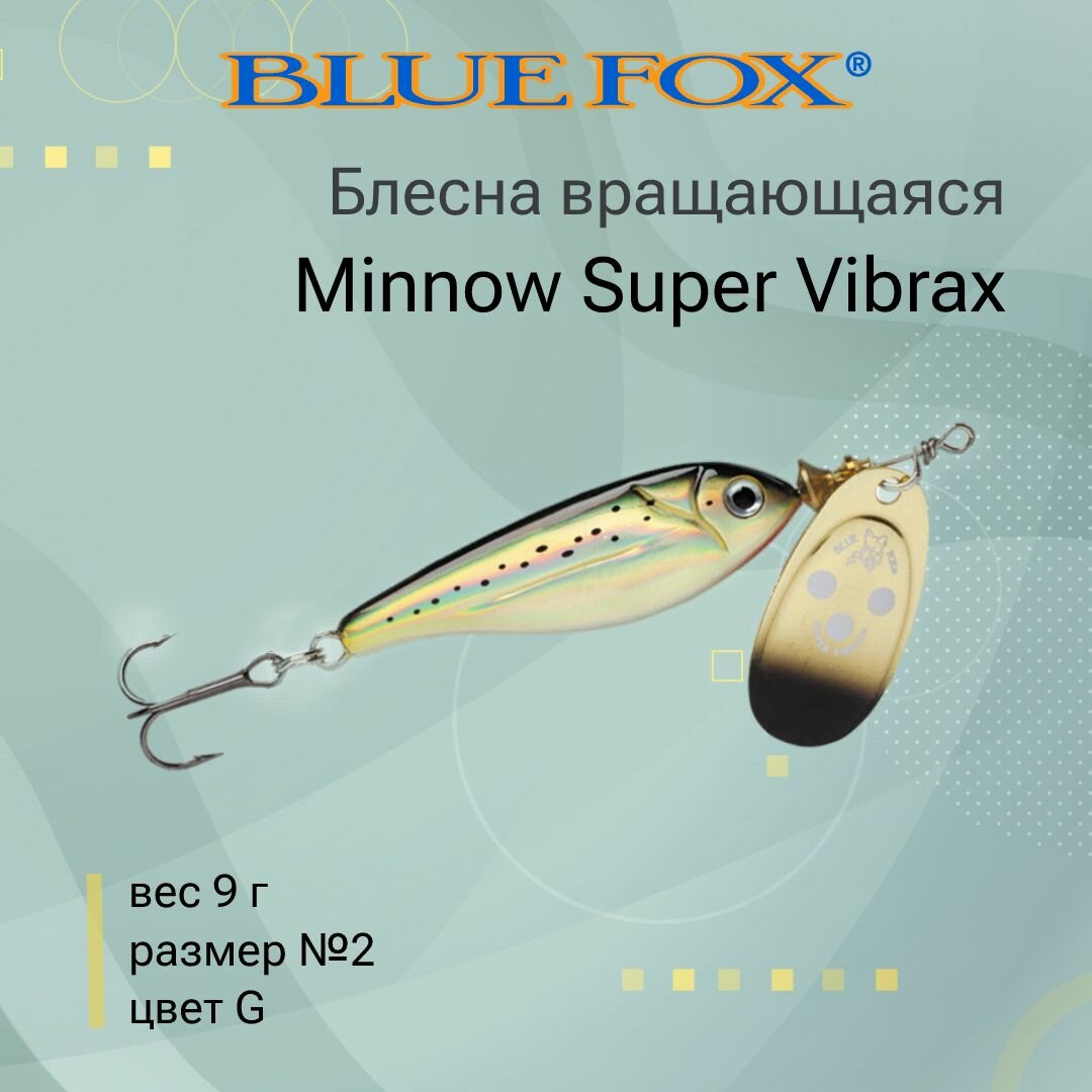 Блесна для рыбалки вращающаяся BLUE FOX Minnow Super Vibrax 2 /G