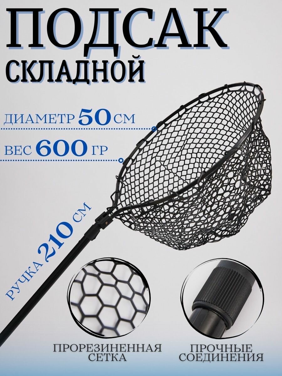 Подсачек рыболовный складной для форели / подсак телескопический для рыбалки, ручка 210см, диаметр 50см