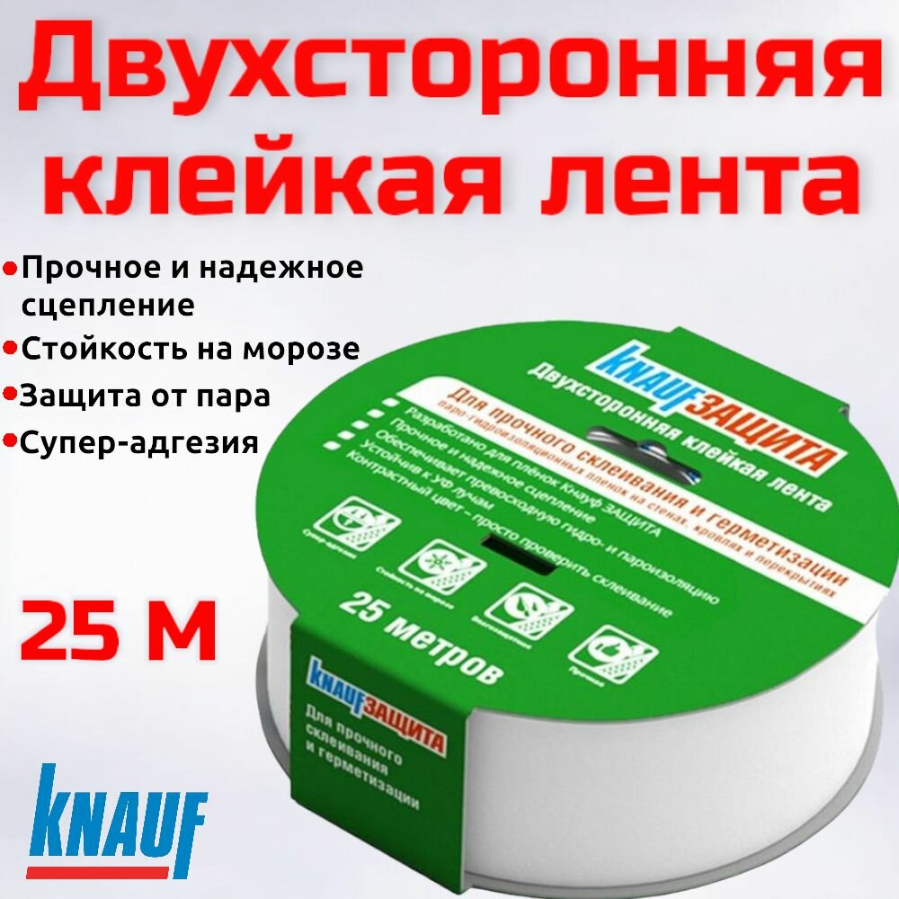 Двухсторонняя клейкая лента Knauf Защита, 25 метров