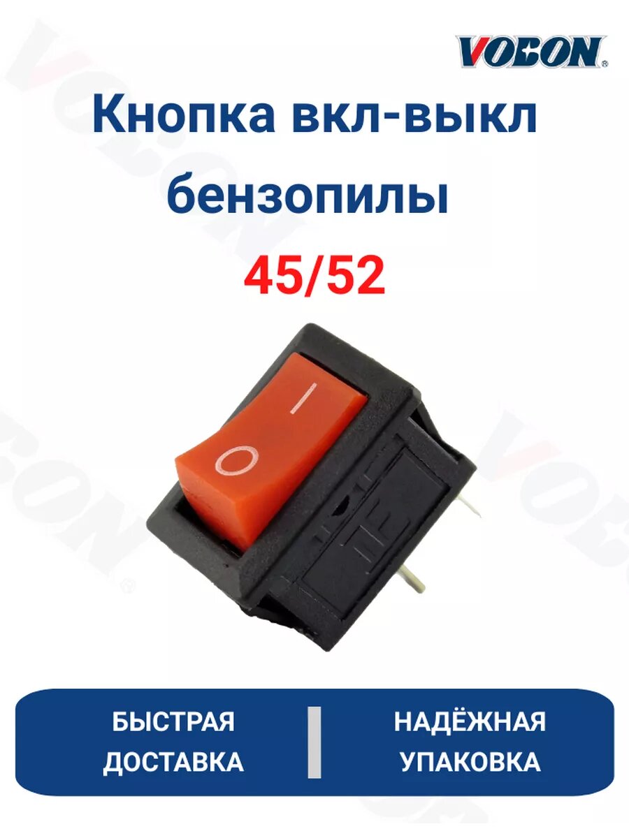 Выключатель на бензопилу 45-52 универсальный