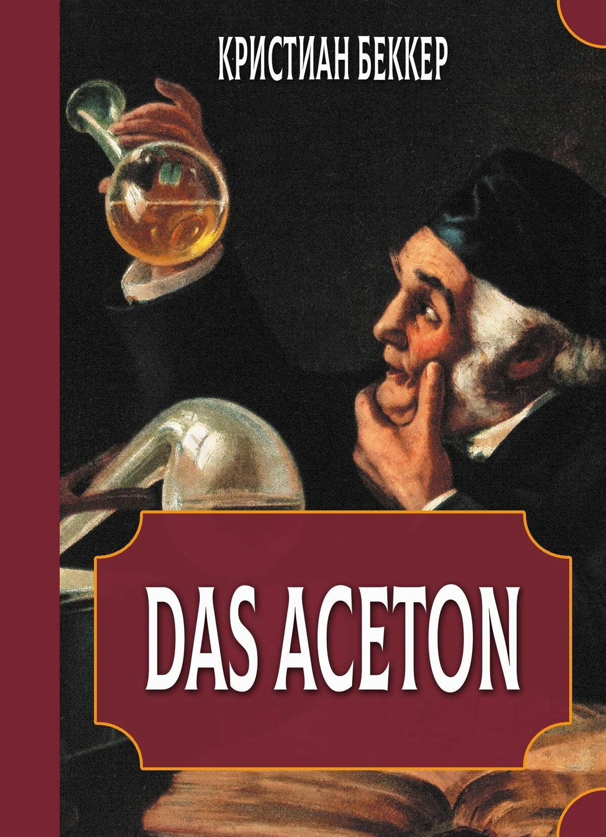 Das Aceton. Ацетон (Ацетонол), секретный винный дух адептов
