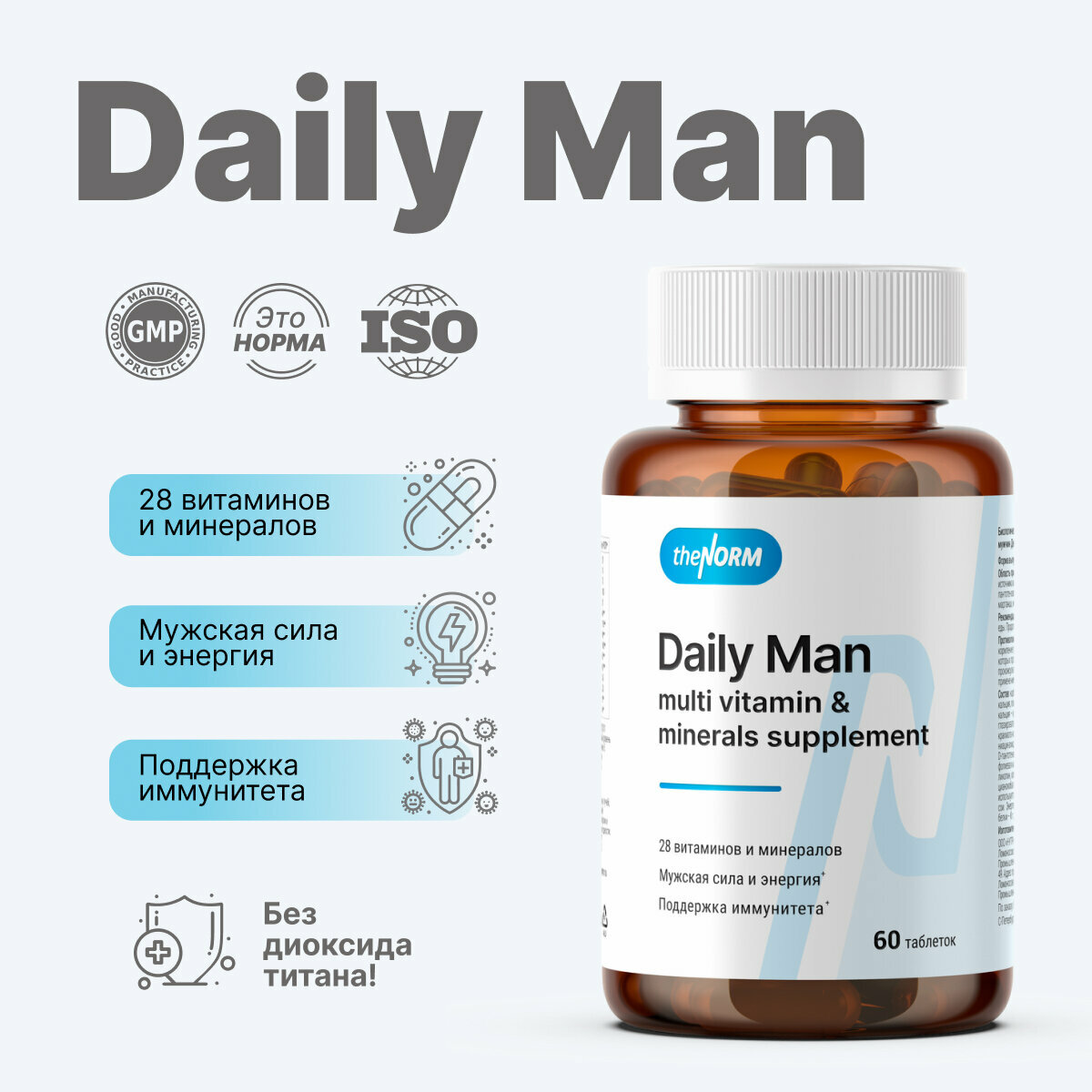 Витамины для мужчин TheNorm Daily Man, Витаминно-минеральный комплекс. 60 таблеток, курс на 2 месяца - это норма