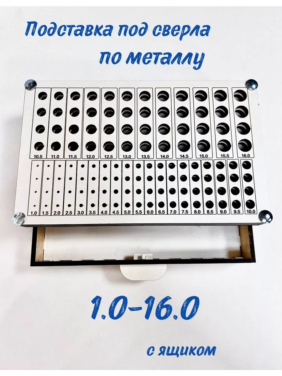 Подставка под сверла по металлу 1-16 по 4 отверстия с ящиком