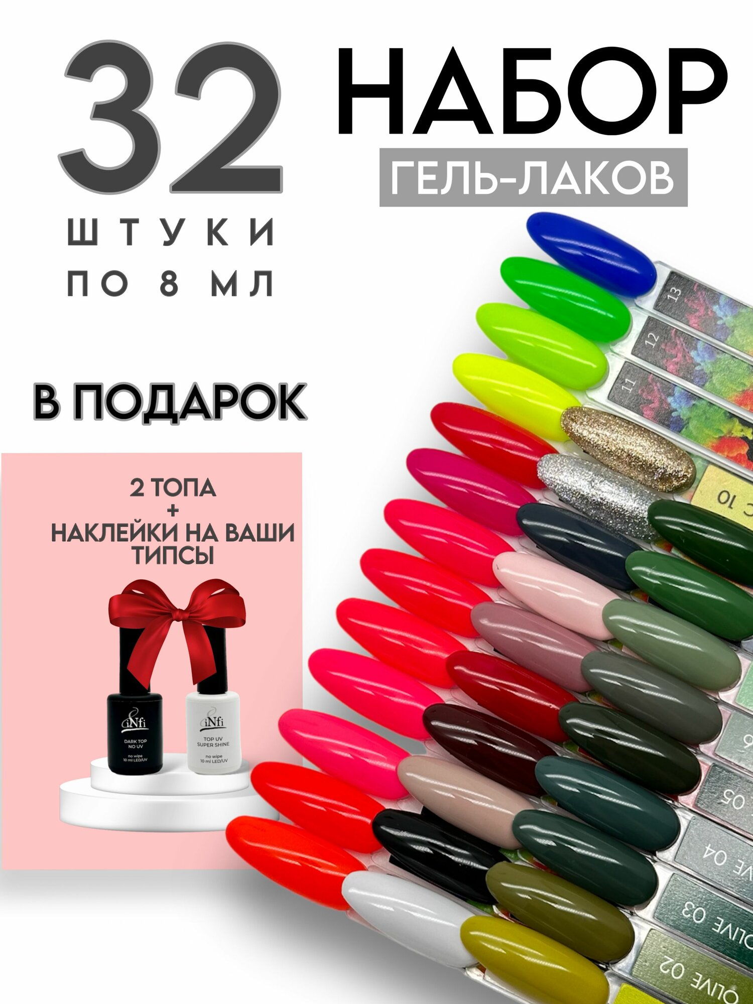 INfi Набор из цветных гель-лаков 32 шт. по 8 мл | Neon, Classic, Olive
