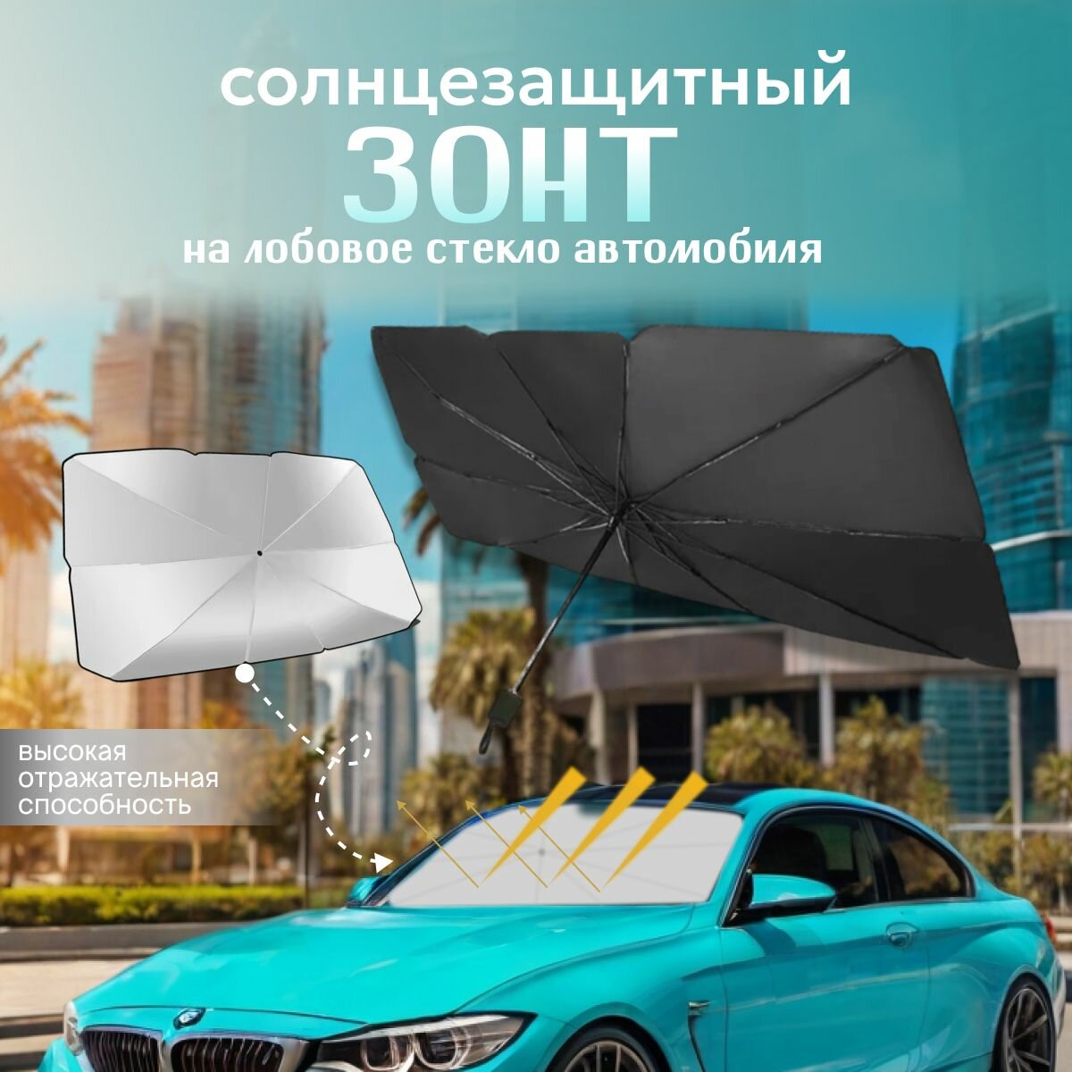 Солнцезащитный складной зонт на лобовое стекло автомобиля — компактная шторка от нагрева салона, в чехле универс.