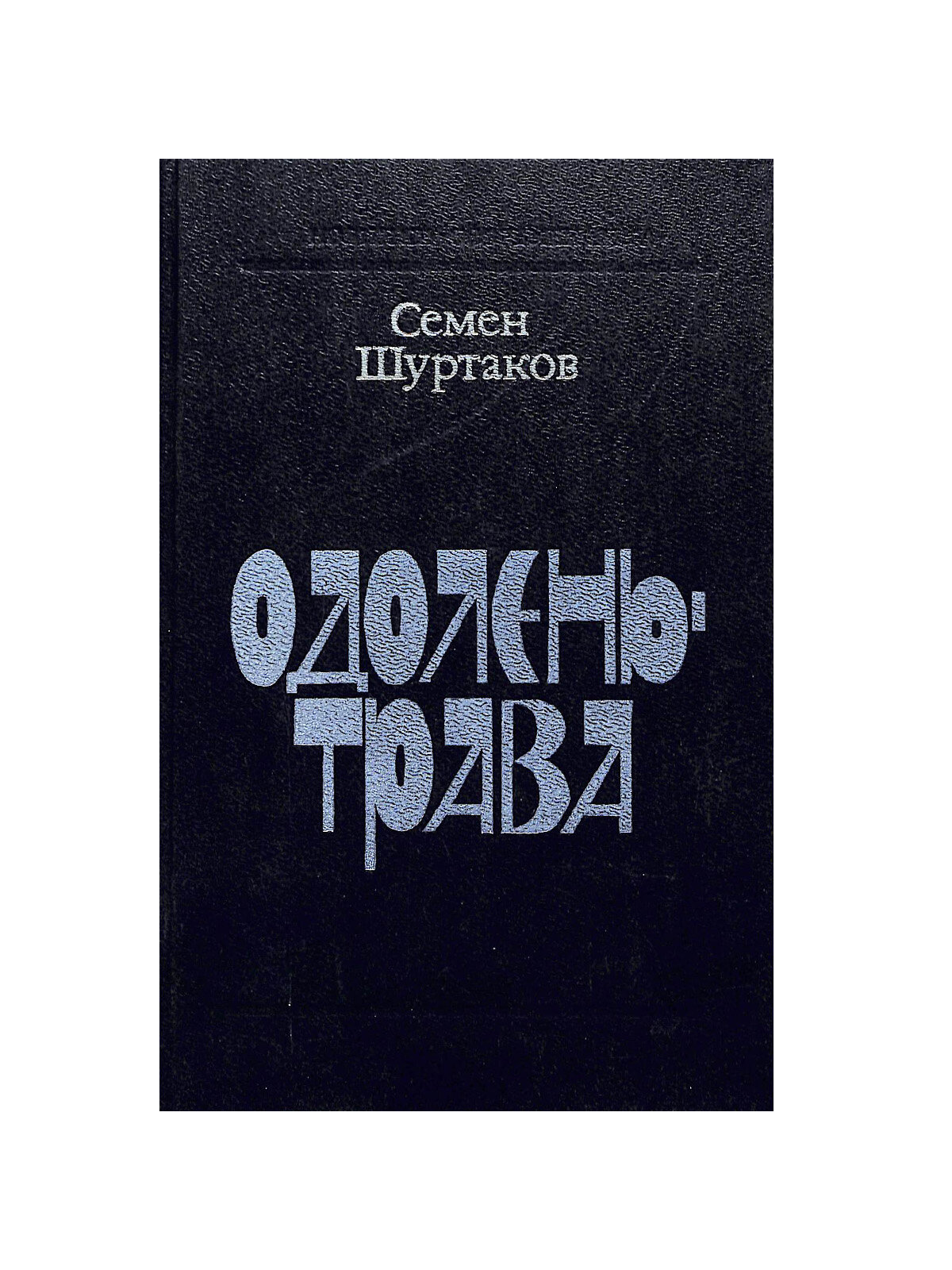 Одолень-трава