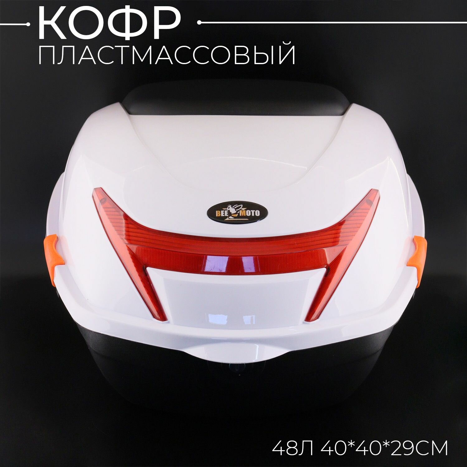 Кофр пластмассовый для мотоцикла, питбайка, мопеда 48л.(40*40*29см) белый