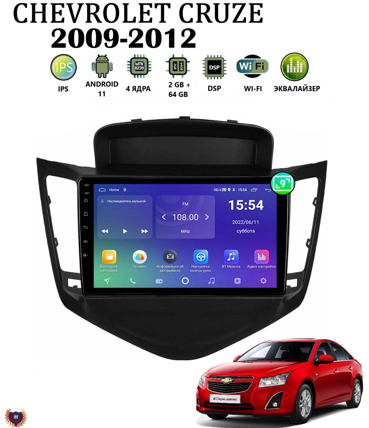 Автомагнитола для Chevrolet Cruze (2009-2012), Android 11, 2/64 GB, GPS, Bluetooth, WiFi, IPS экран, FM, сенсорные кнопки, поддержка кнопок на руле