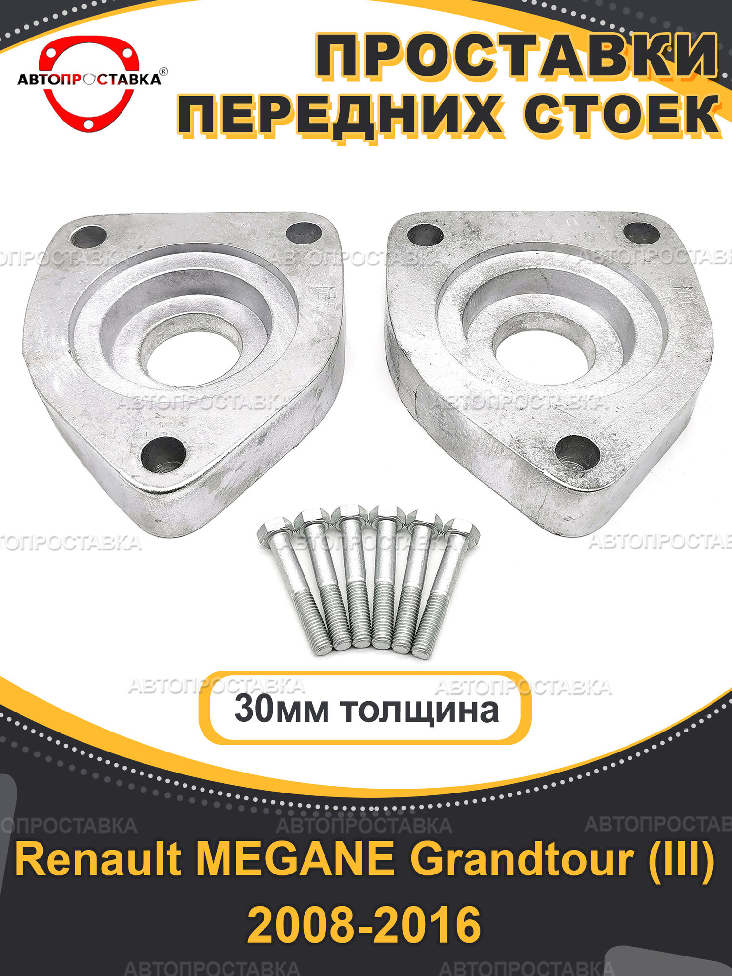 Передние проставки 30мм Renault MEGANE Grandtour 2008-2016