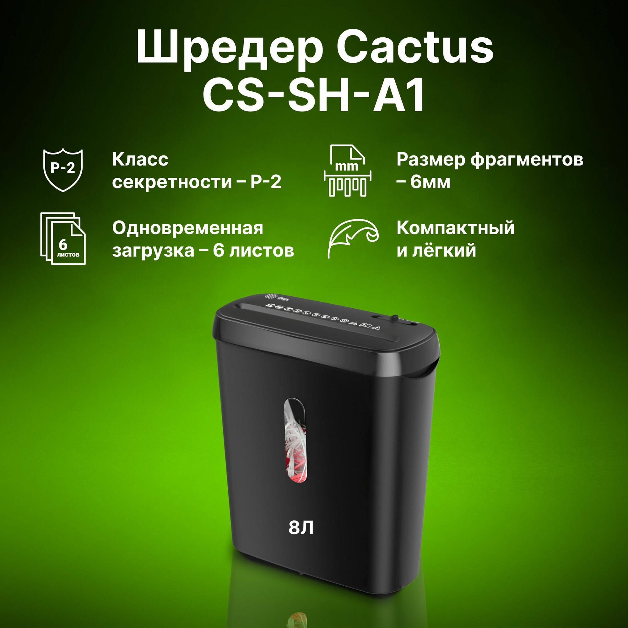 Шредер Cactus CS-SH-A1 (секр. Р-2)/ленты/6лист./8лтр.