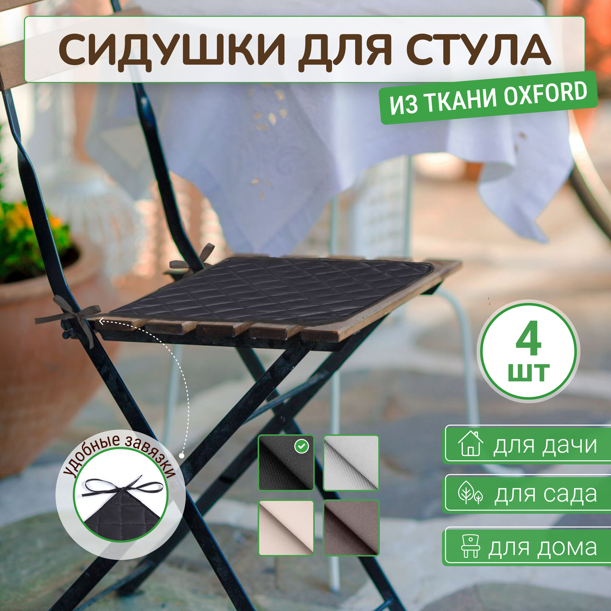 Сидушка на стул Kauffort Оксфорд, 40 х 40 см, черный, 4 шт.