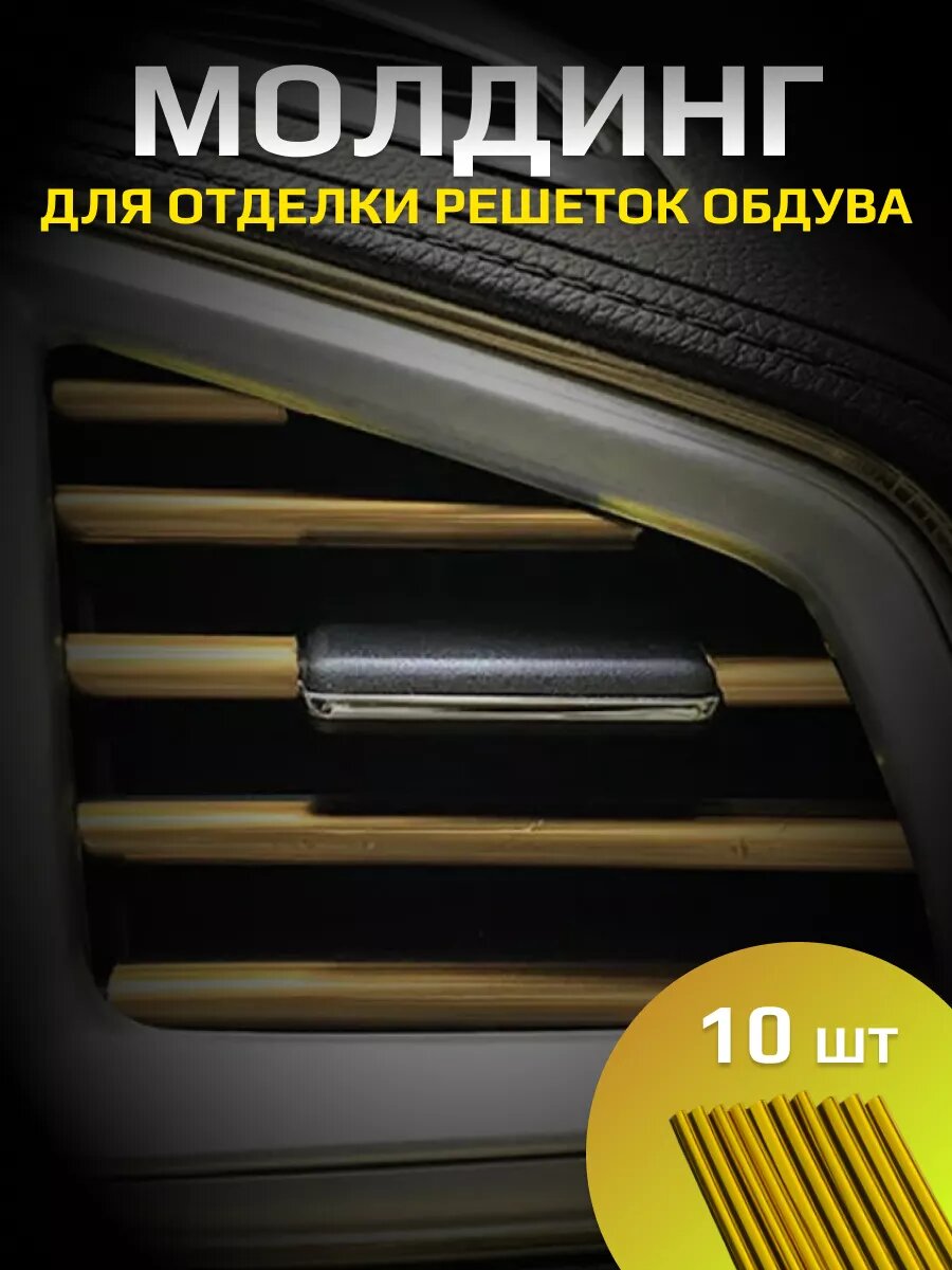 Декоративные накладки воздуховода салона