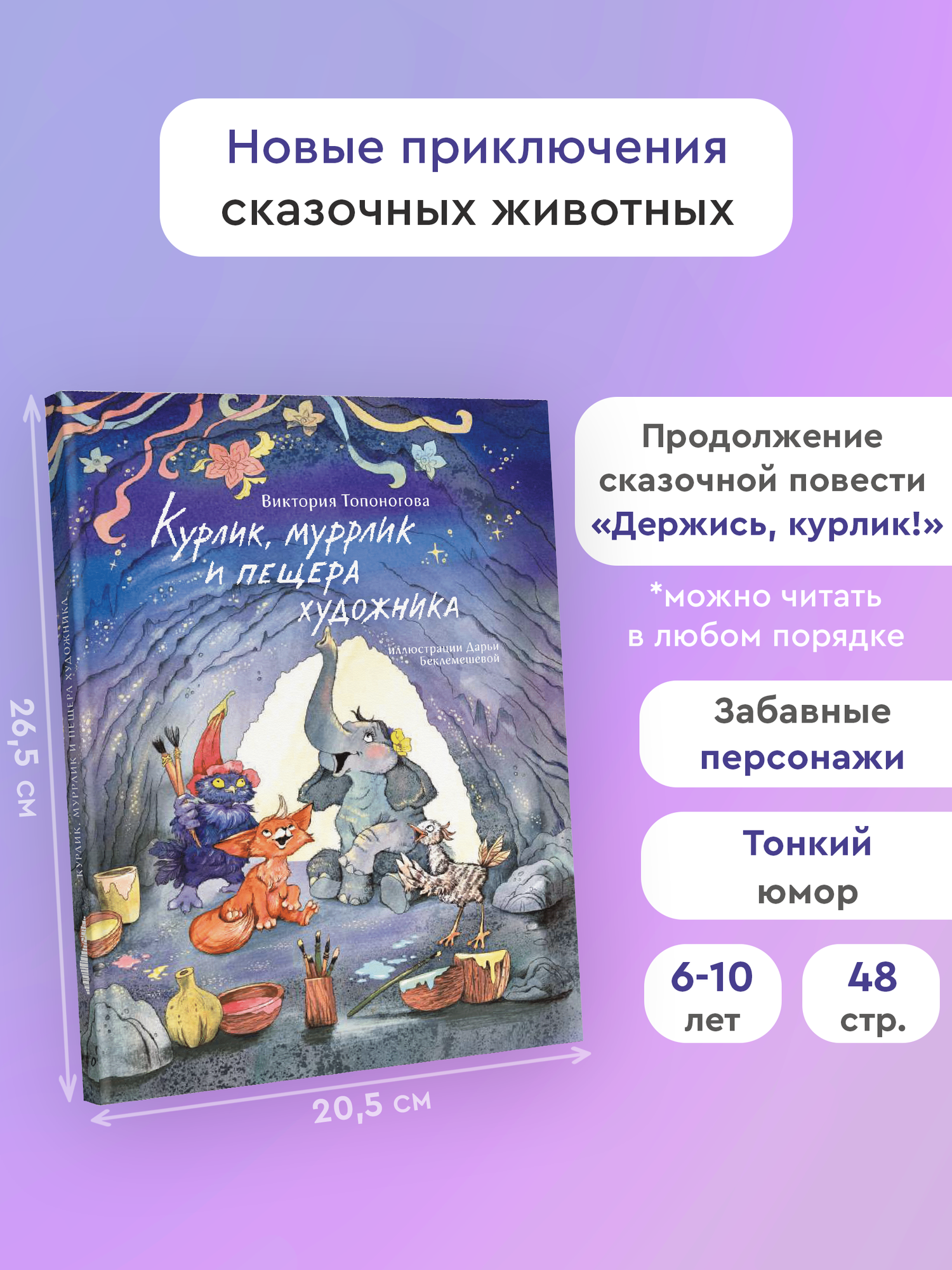 «Курлик, муррлик и пещера художника» Виктория Топоногова