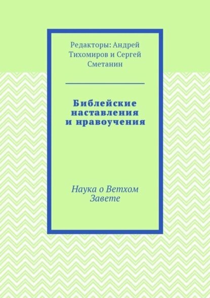 Библейские наставления и нравоучения. Наука о Ветхом Завете [Цифровая книга]