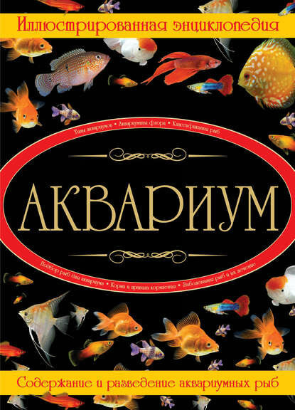 Аквариум. Иллюстрированная энциклопедия [Цифровая книга]