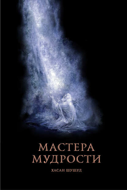 Мастера мудрости [Цифровая книга]