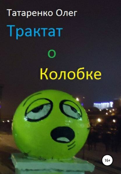 Трактат о Колобке [Цифровая книга]