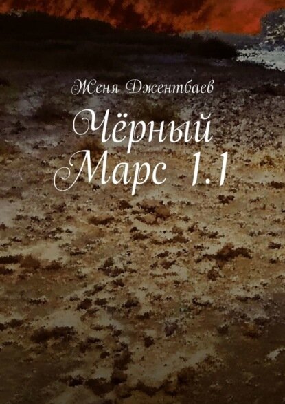 Чёрный Марс 1.1 [Цифровая книга]