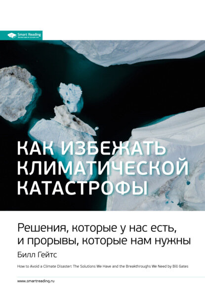 Ключевые идеи книги: Как избежать климатической катастрофы. Решения, которые у нас есть, и прорывы, которые нам нужны. Билл Гейтс [Цифровая книга]