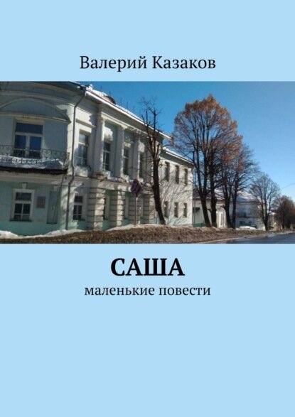 Саша. Маленькие повести [Цифровая книга]