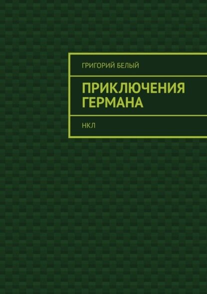 Приключения Германа. НКЛ [Цифровая книга]
