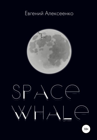 Space Whale [Цифровая книга]