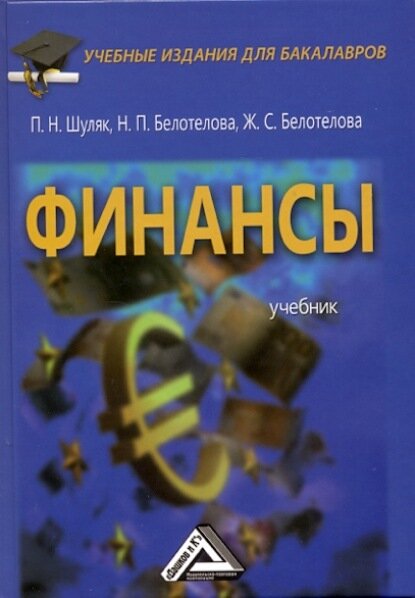 Финансы [Цифровая книга]