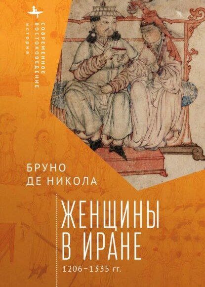 Женщины в Иране. 1206–1335 гг. [Цифровая книга]