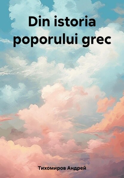 Din istoria poporului grec [Цифровая книга]