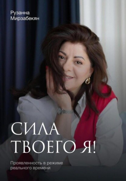 Сила твоего Я! Проявленность в режиме реального времени [Цифровая книга]