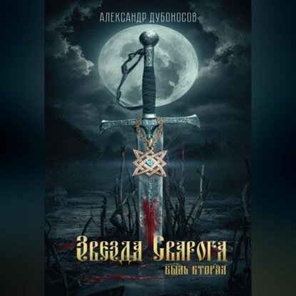 Звезда Сварога. Быль вторая [Аудиокнига]