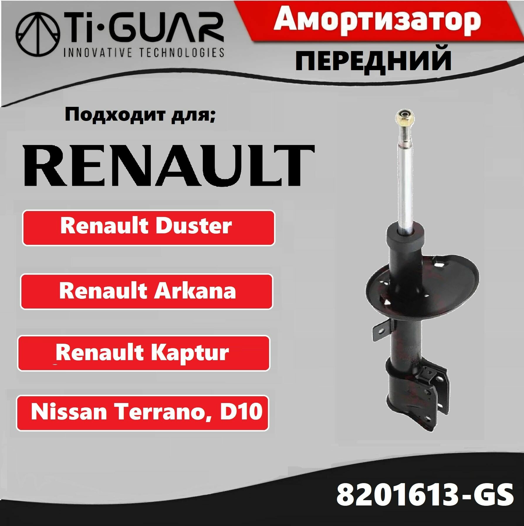 Амортизатор Ti-GUAR передний левый / правый для Renault Duster, Kaptur, Arkana; Nissan Terrano (стойка передняя дастер террано)
