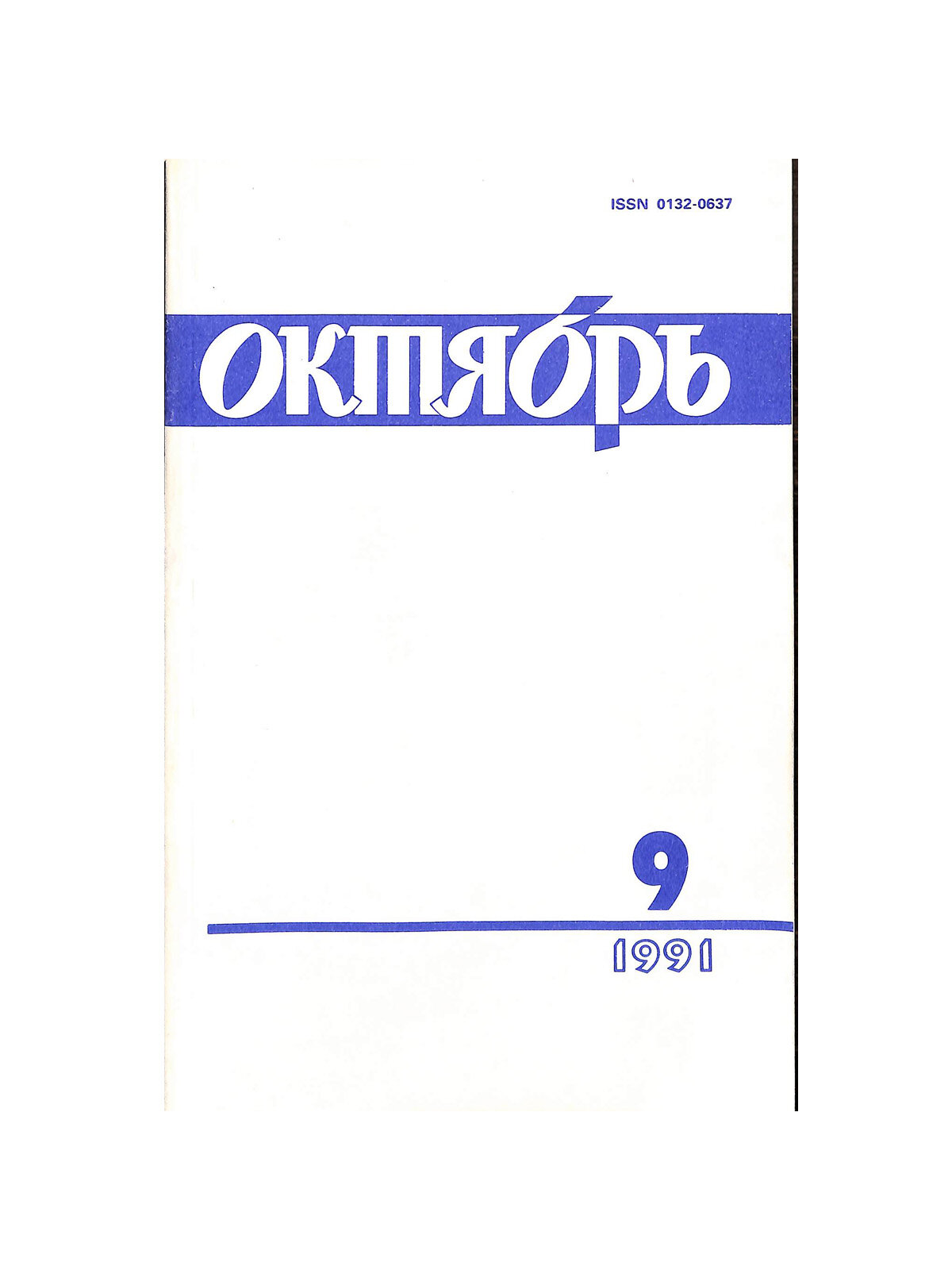 Журнал "Октябрь" №9/ 1991.