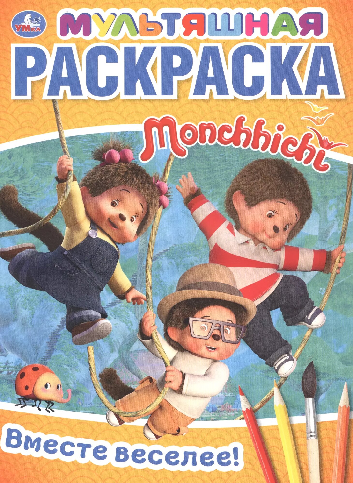 Вместе веселее! Мультяшная раскраска Monchhichi