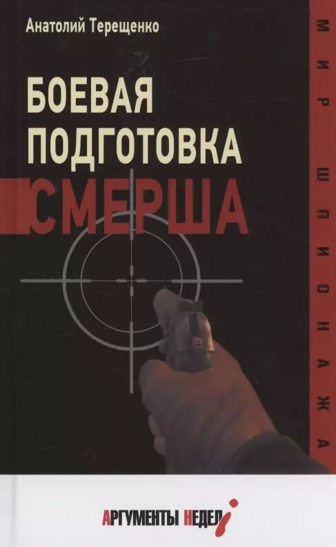 Боевая подготовка Смерша