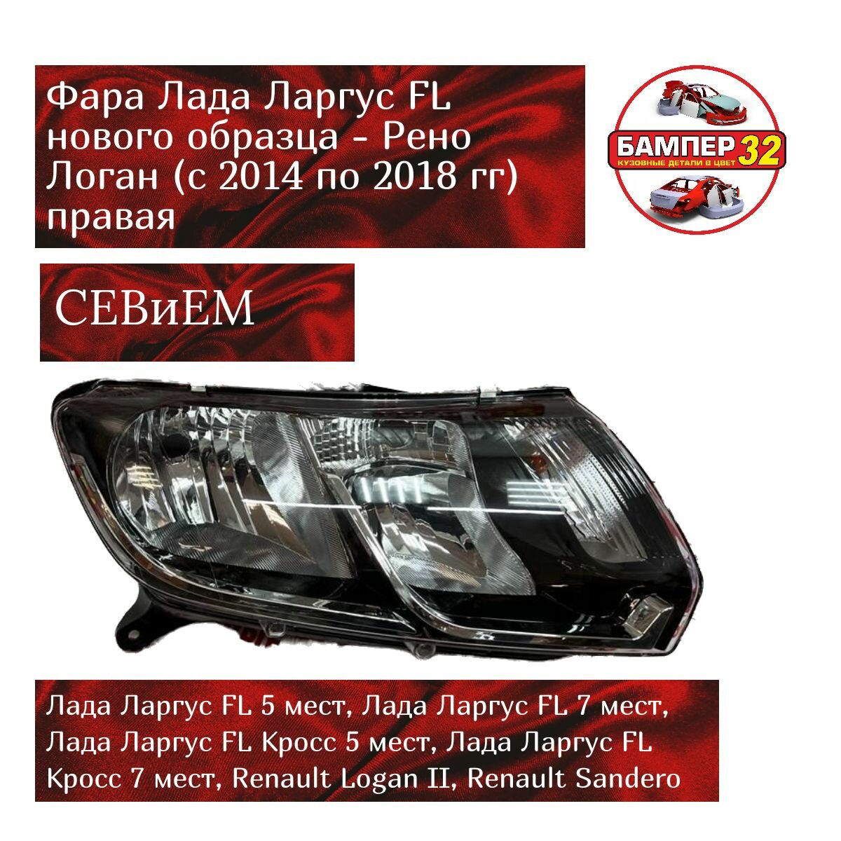 Фара Лада Ларгус FL нового образца - Рено Логан (с 2014 по 2018 гг) правая