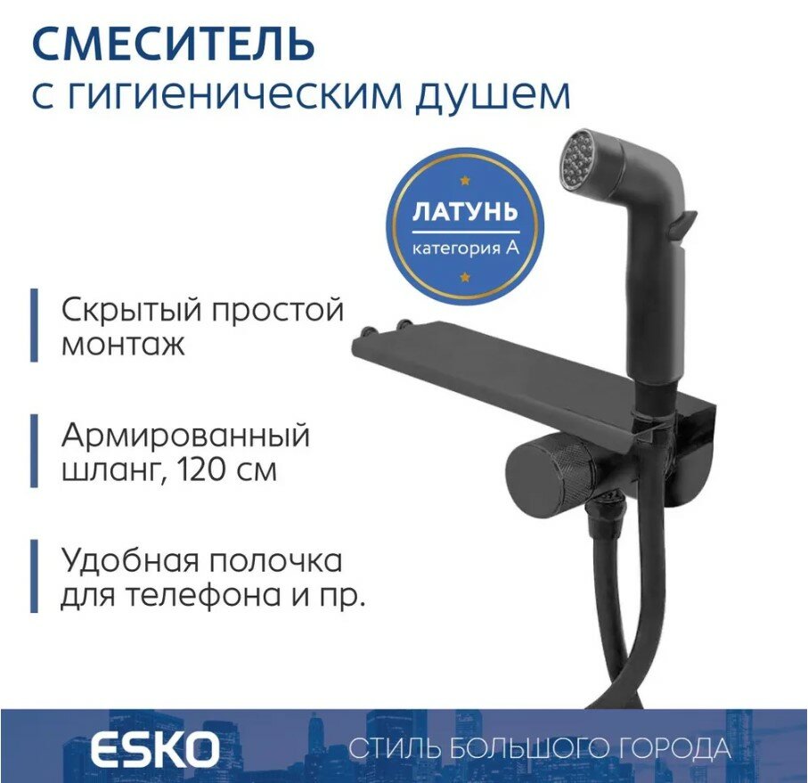 ESKO. Смеситель скрытого монтажа черный с гигиеническим душем и полкой SMHBGB