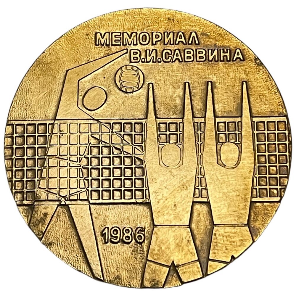 СССР, настольная медаль "Мемориал Саввина. Спорткоммитет. Федерация волейбола" 1986 г.