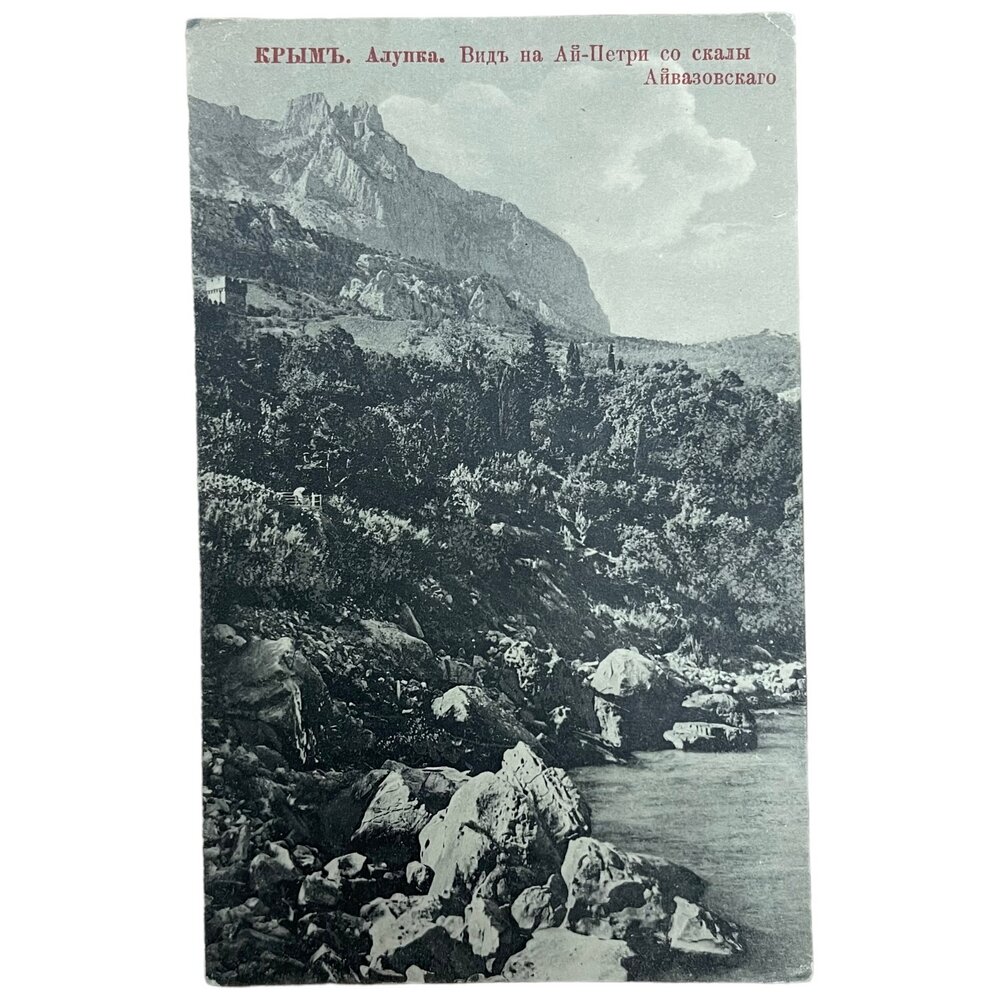 Почтовая открытка "Алупка. Вид на Ай-Петри со скалы Айвазовского" 1900-1917 гг. Российская Империя