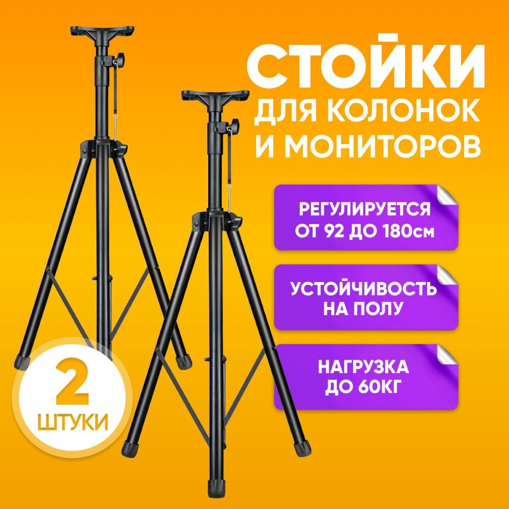 Стойка для колонок СкороПридет, регулируемая высота 92-180см, складные, 2шт