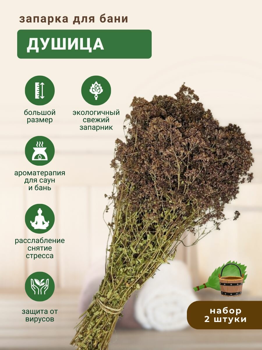Запарка для бани Душица, трава-запарник, сухоцвет, 2 шт.