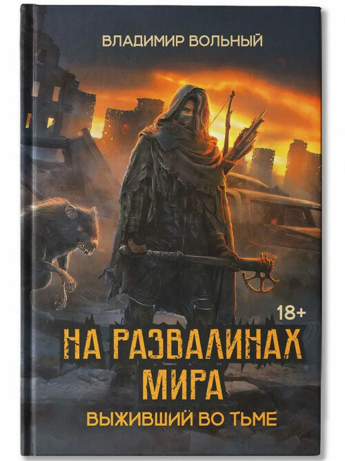 Владимир Вольный. На развалинах мира. Выживший во тьме