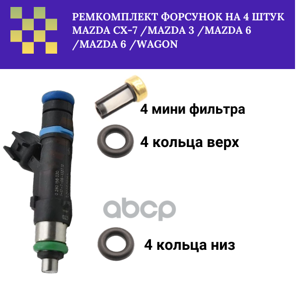 Ремкомплект форсунок на 4 штук Mazda CX-7 /MAZDA 3 /MAZDA 6 /MAZDA 6 /WAGON Auto-GUR арт. FKIT30