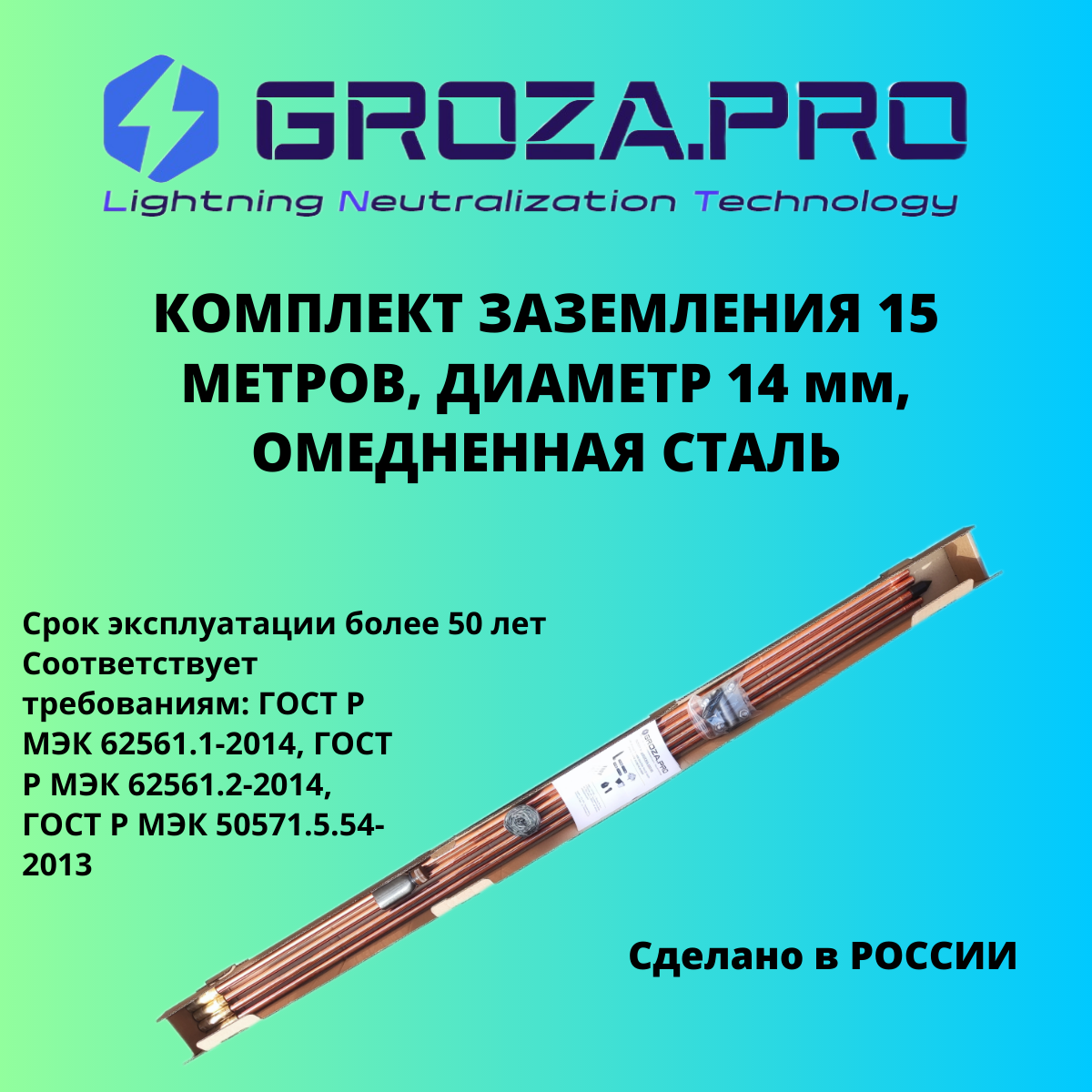 Комплект заземления 15 метров (D=14x1500 мм), омедненная сталь, GROZA.PRO gz022323