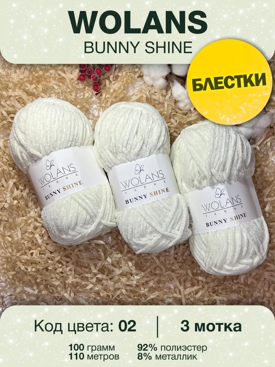 Пряжа с блестками Wolans Bunny Shine