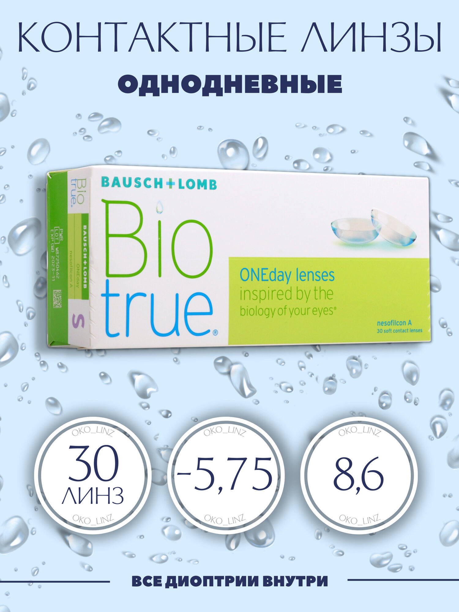 Контактные линзы Bausch + Lomb Bio True ONEday / 8.6 / -5.75